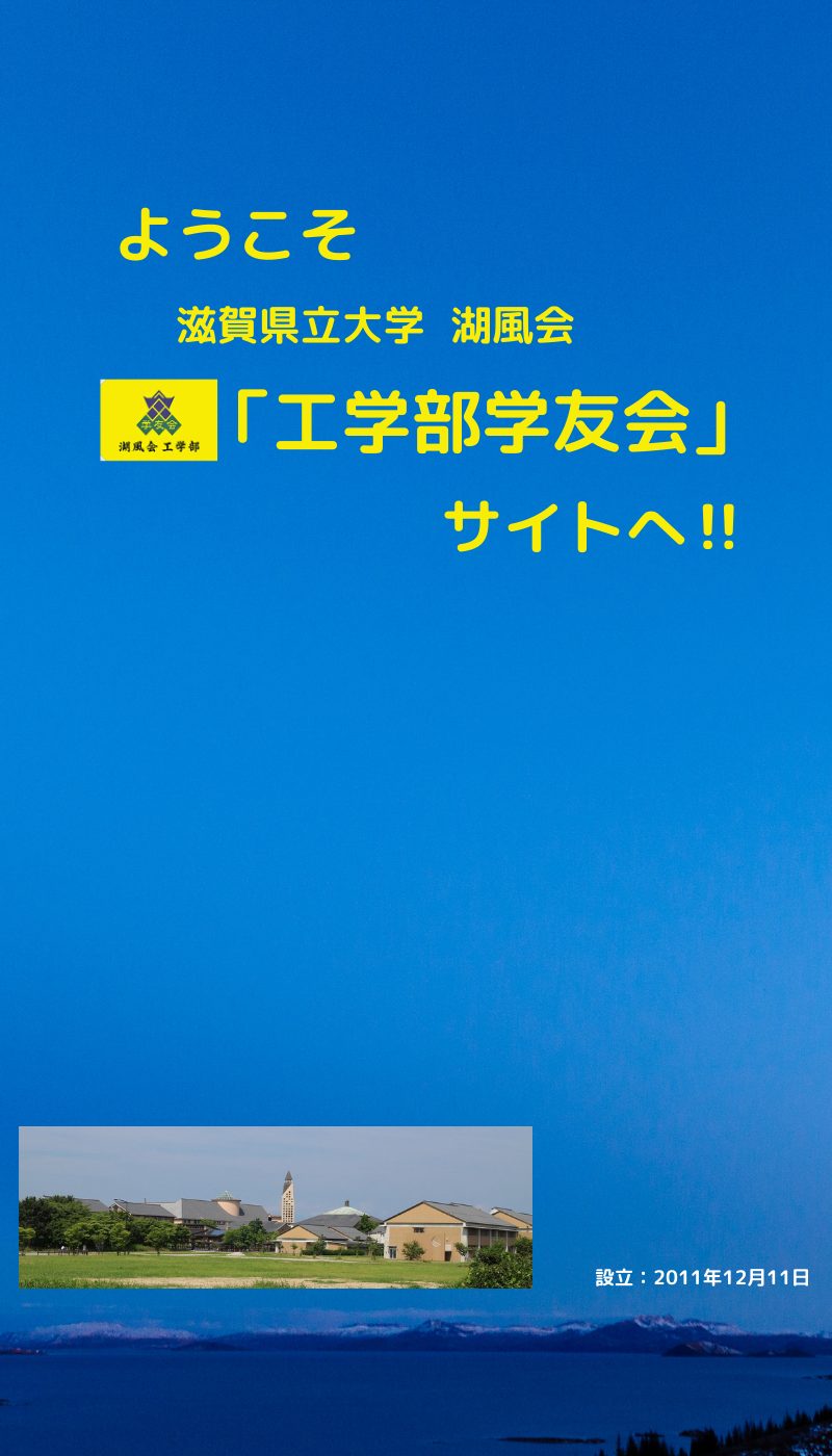 250101-sfsuraido2 | 湖風会「工学部学友会」(公式サイト)